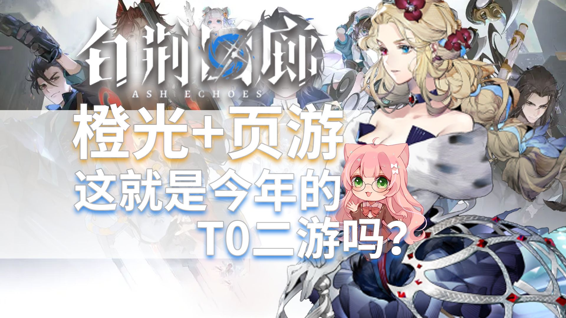 动态立绘版的橙光剧情,抠搜的福利!这就是今年的T0二游吗?白荆回廊...