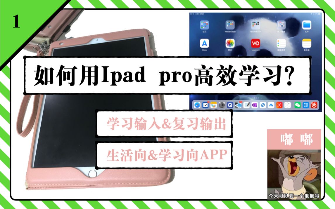 【嘟嘟我是怎样用ipad pro高效学习?】超多经验干货与APP分享,还有...