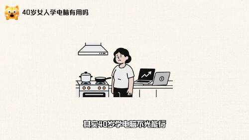 40岁学电脑太晚?掌握这3个技能,让你职场生活双逆袭!