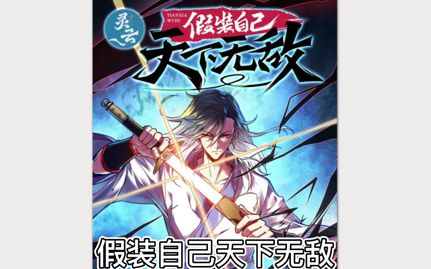 假装自己天下无敌,令狐独绝武林天下第一,然而他根本不会武功