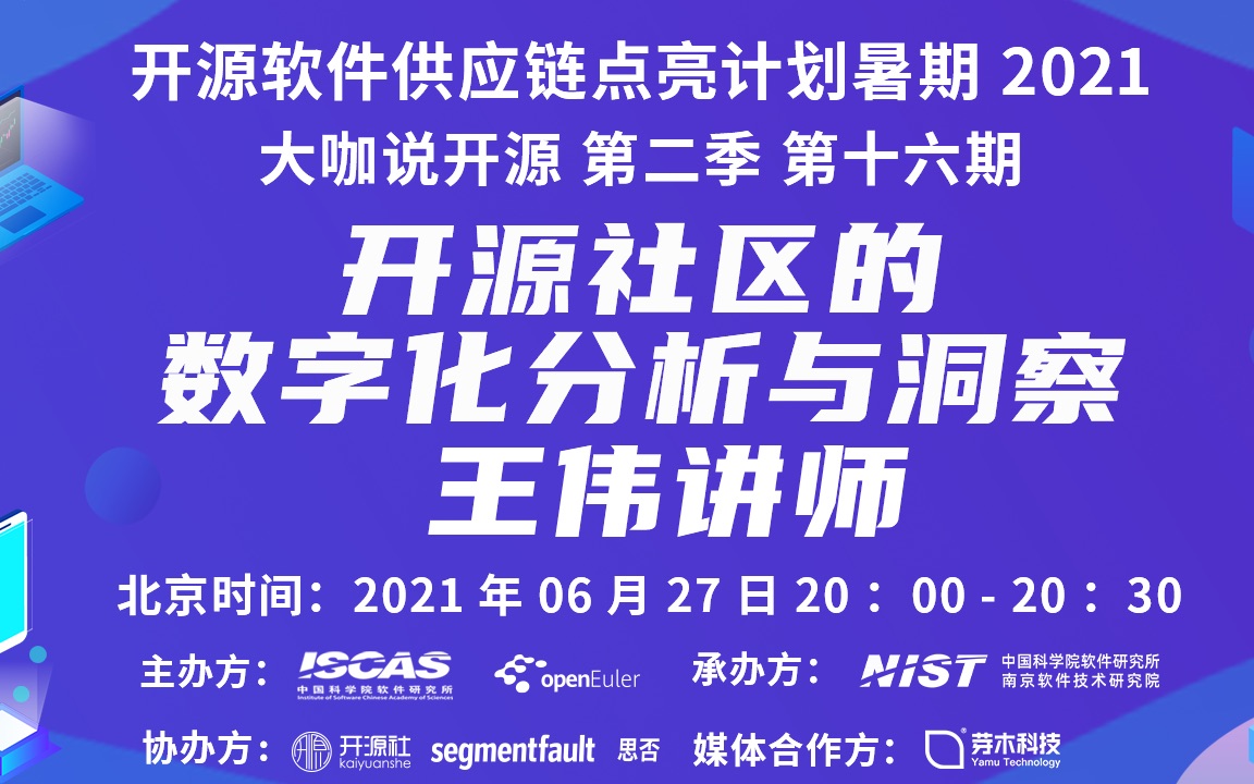 大咖说开源 第二季 第16期 | 开源社区的数字化分析与洞察