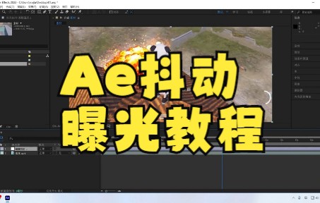 【ae教程】抖动插件和预设使用,Ae抖动曝光教程