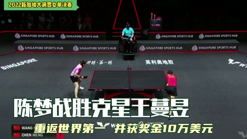 2022新加坡WTT大满贯女单决赛,陈梦战胜自己的克星王曼昱夺冠