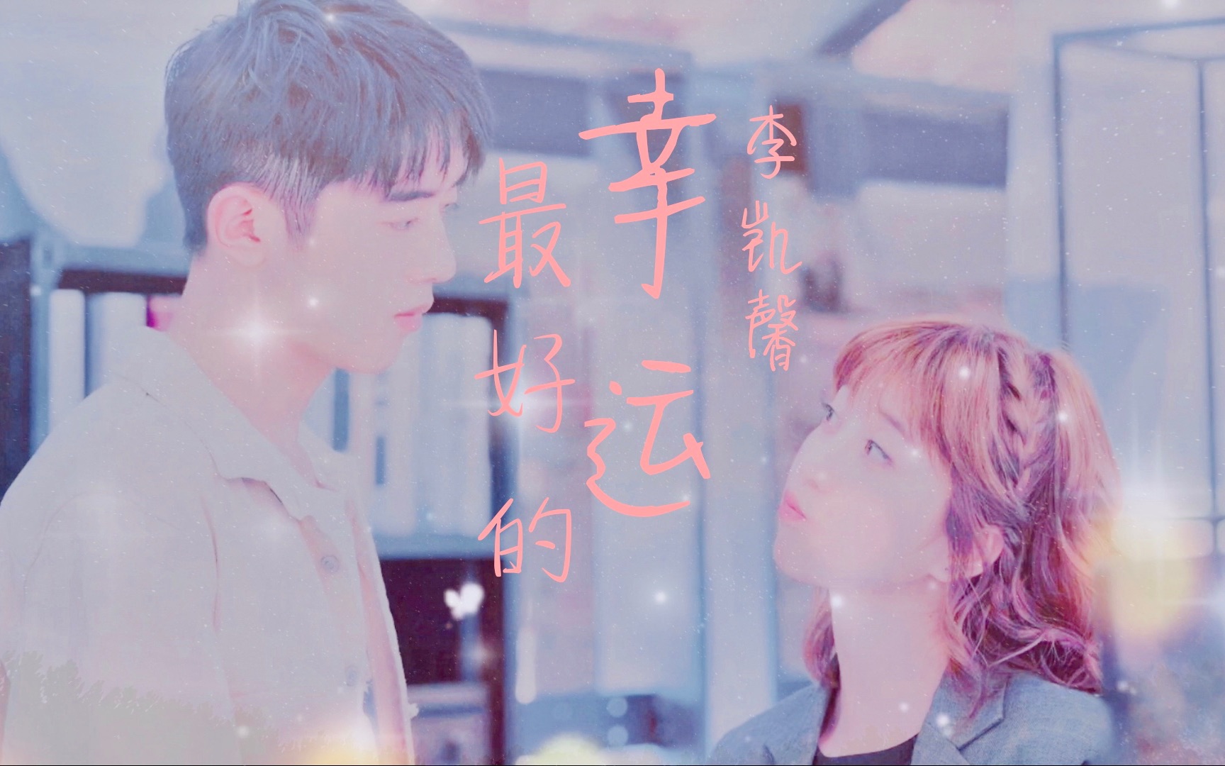 最好的幸运 - 李凯馨 (电视剧暖暖,请多指教插曲)【动态歌词Lyrics】「...