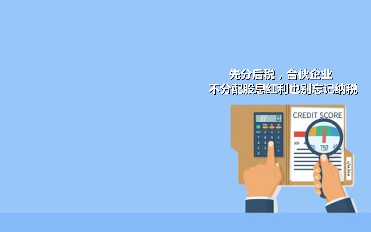 先分后税,合伙企业不分配股息红利也别忘记纳税