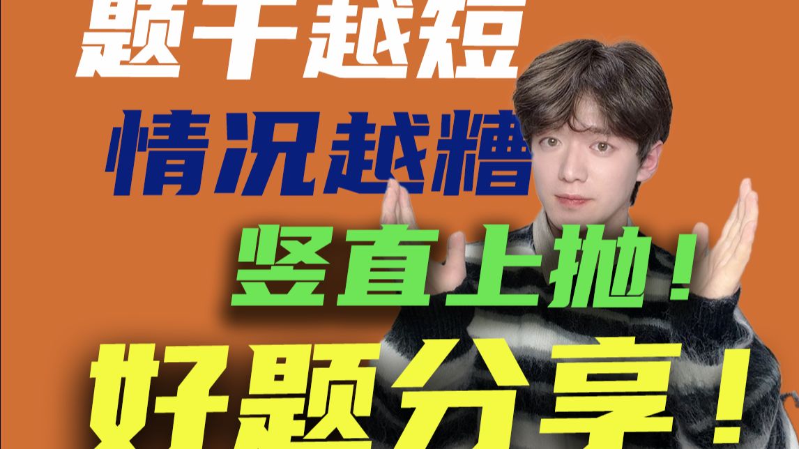 公式记住不会用?等于白记!灵活列式才是关键!好题分享,做一道会一百...