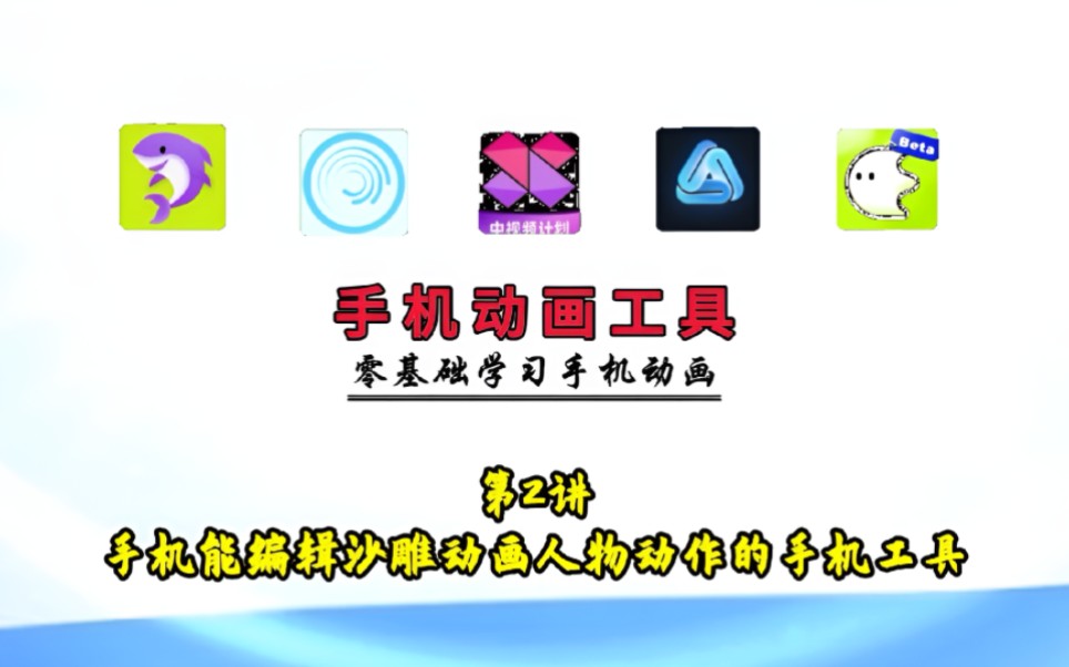 ...动画人物动作的手机动画工具沙沙动画、AM凉笙版(AM Ls)、美册...