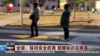 视频|全球: 保持安全距离 提醒标识花样多