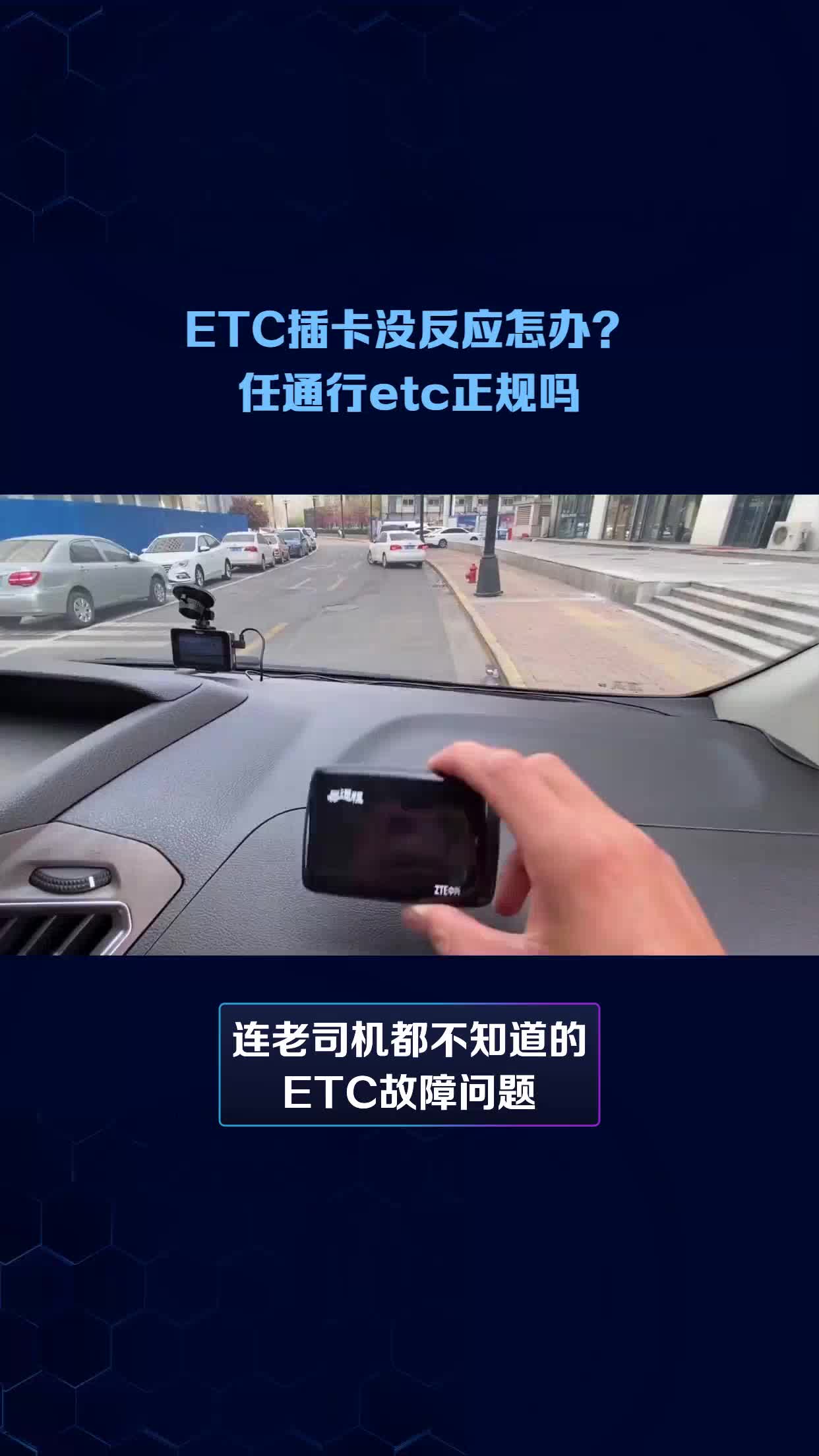 ETC插卡没反应怎么办?#任通行etc正规吗