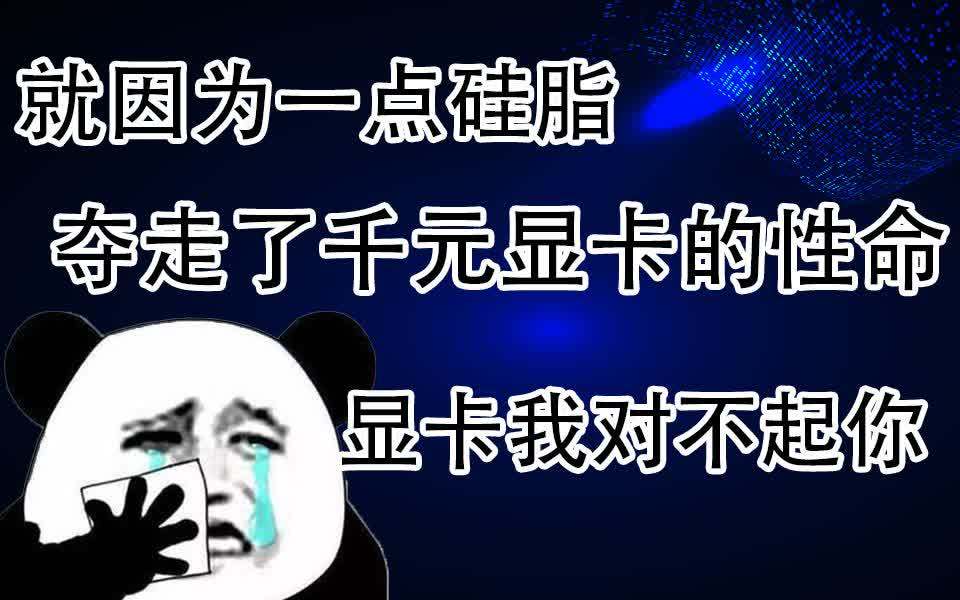 注意,就因为一点硅脂,高端显卡去世,请善待你的.