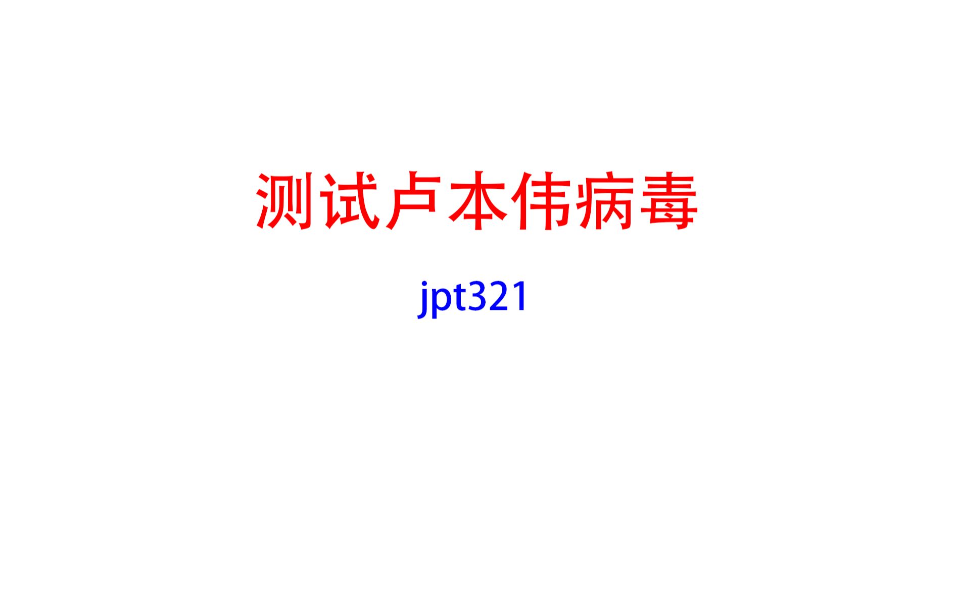 (jpt321)测试卢本伟病毒