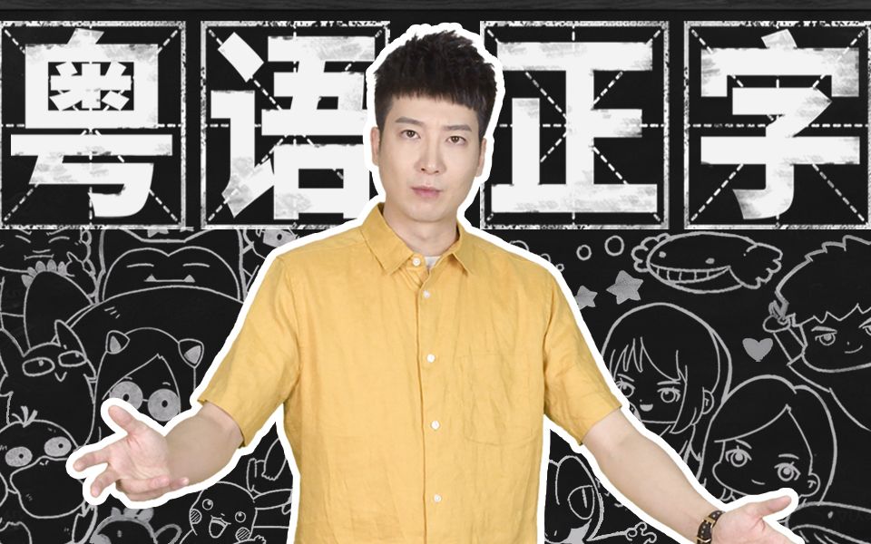 【粤知一二】老板经常用来diss我们的三个粤语词,你都会写吗?