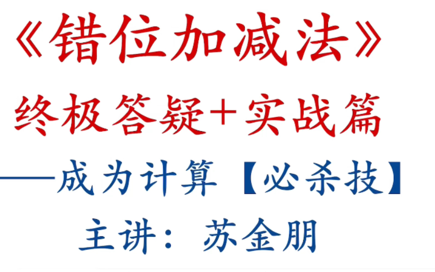 【错位加减法终极答疑+实战篇】为了让你真正学会【必杀技】的呕心...