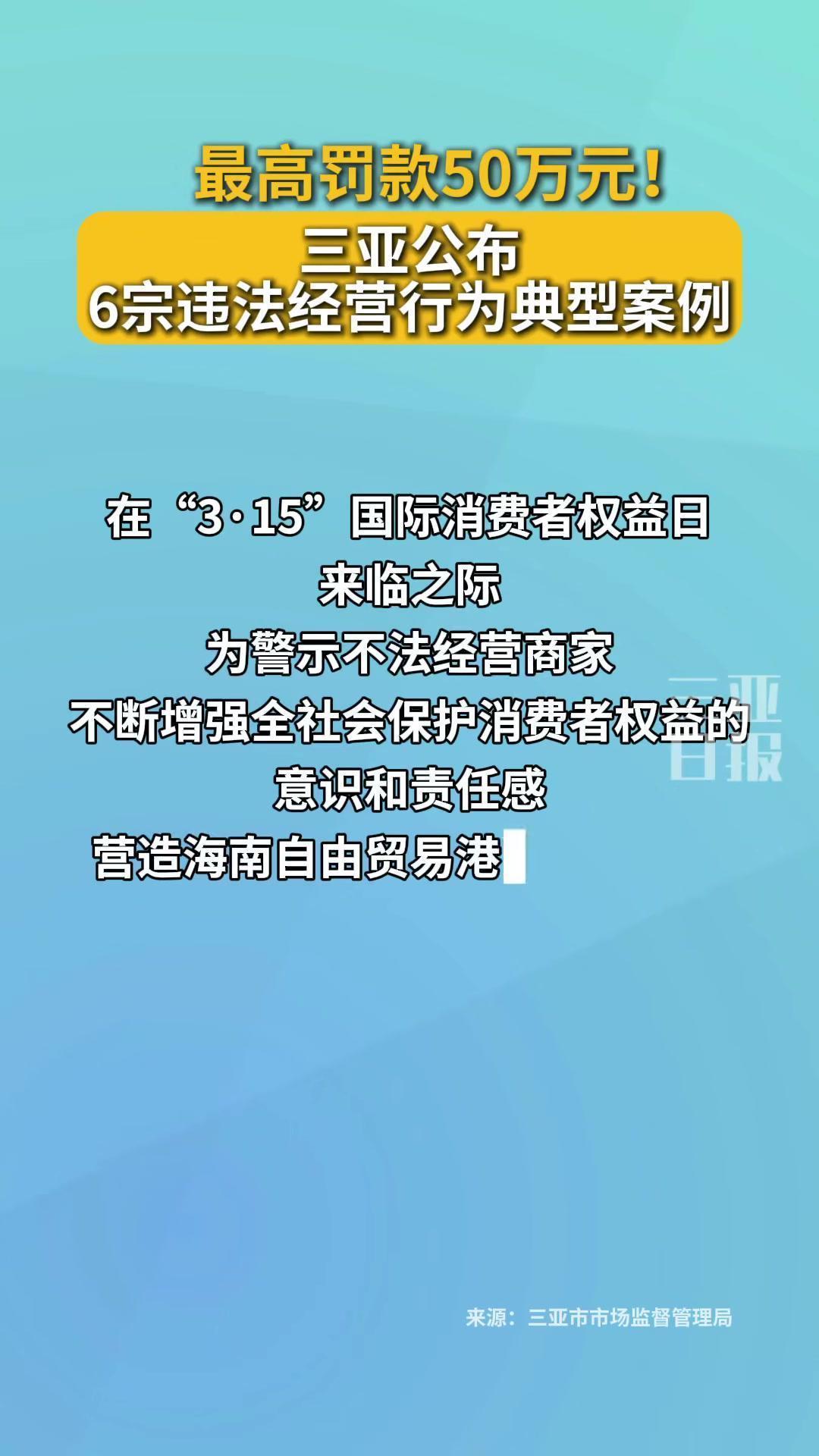 最高罚款50万元!三亚公布6宗违法经营行为典型案例!