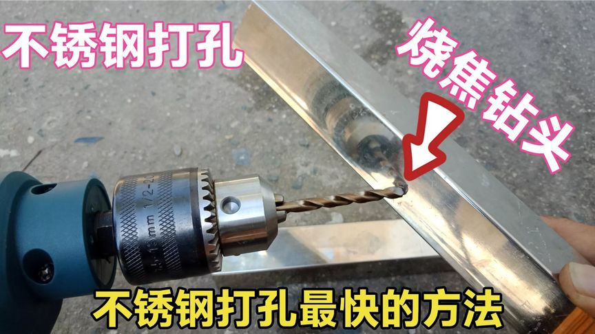 不锈钢打孔太难怎么办?师傅教你不锈钢打孔最快的方法,一钻就通