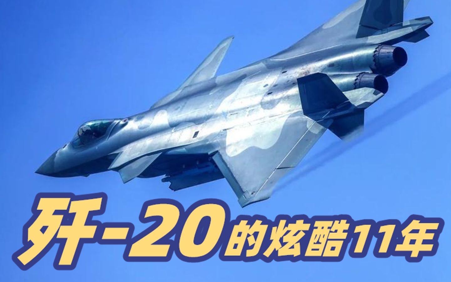 歼-20战机首飞11周年!100秒看歼-20的“炫酷”11年