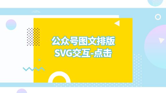 微信公众号排版svg样式教学——点击切换