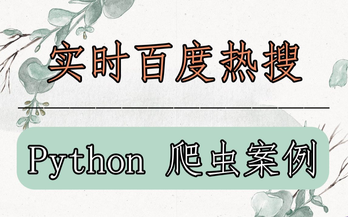【Python爬虫案例】3分钟讲解用python爬取百度热搜榜数据!