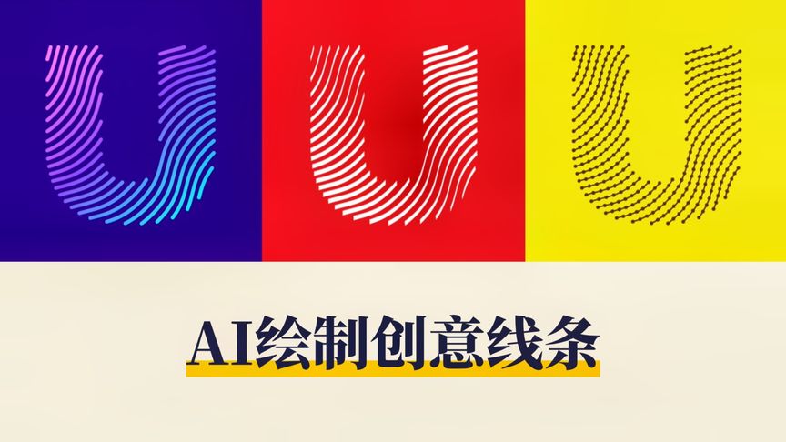 AI绘制线条字体效果 | AI教程