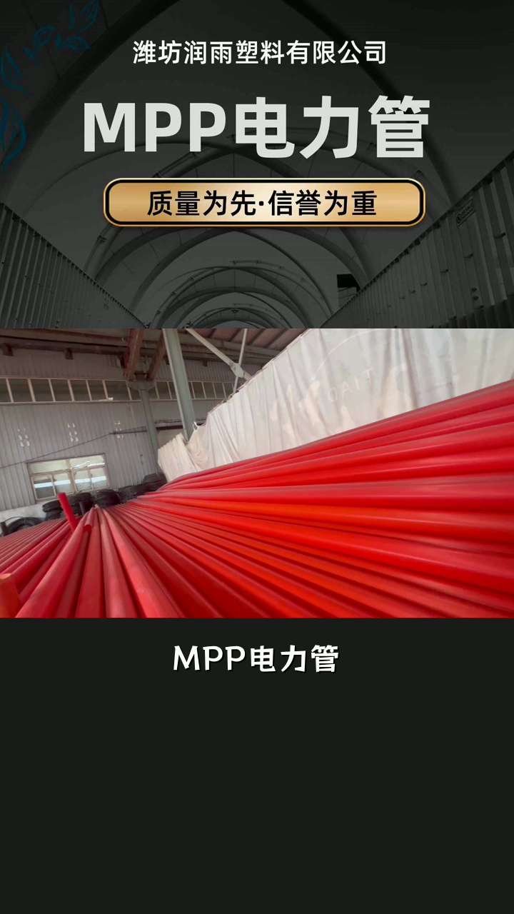 超给力~ #MPP电力管 #潍坊MPP电力管 #潍坊MPP电力管出售