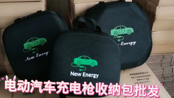 新能源汽车充电枪高端收纳包大批量批发零售