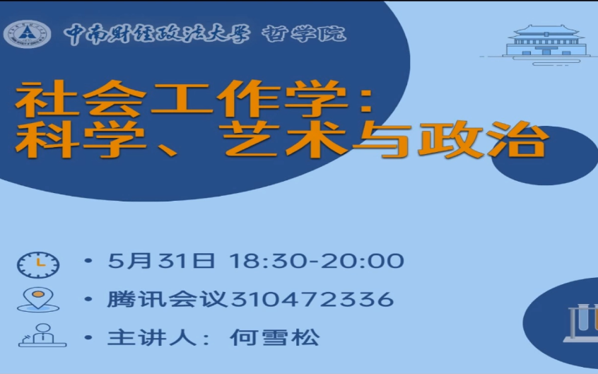 华东理工大学何雪松:社会工作学:科学、艺术与政治