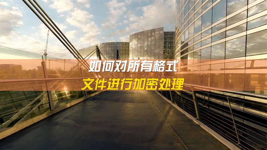 如何对所有格式文件进行加密处理