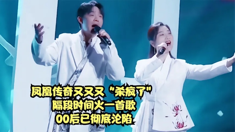 凤凰传奇又又又“杀疯了”!隔段时间火一首歌,00后已彻底沦陷