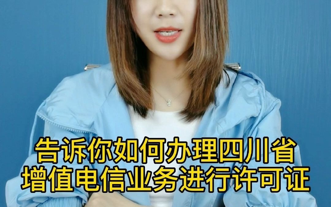 告诉你如何办四川《增值电信业务经营许可》ICP资质怎么办理
