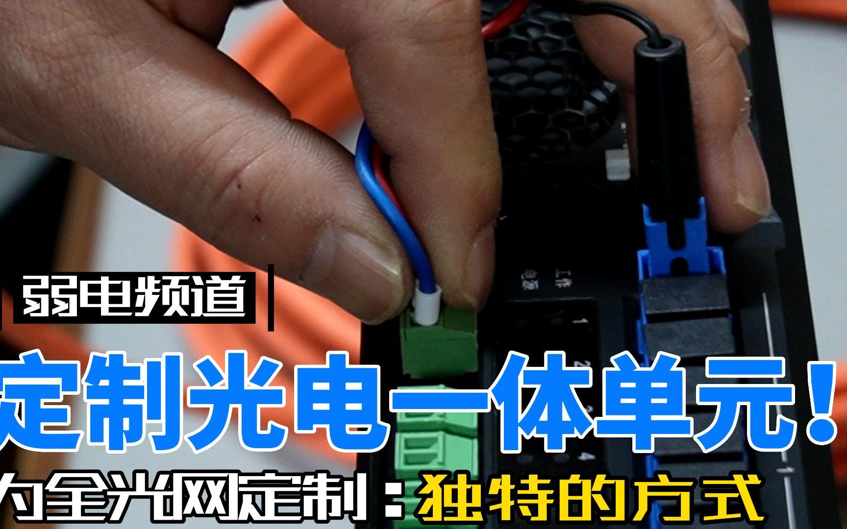定制化光电一体单元