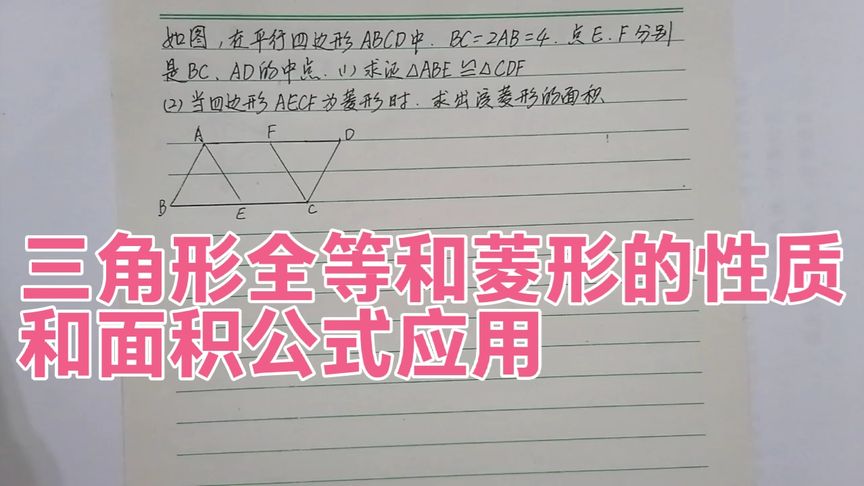 三角形全等和菱形的性质和面积公式应用培优题目剖析,中考提分