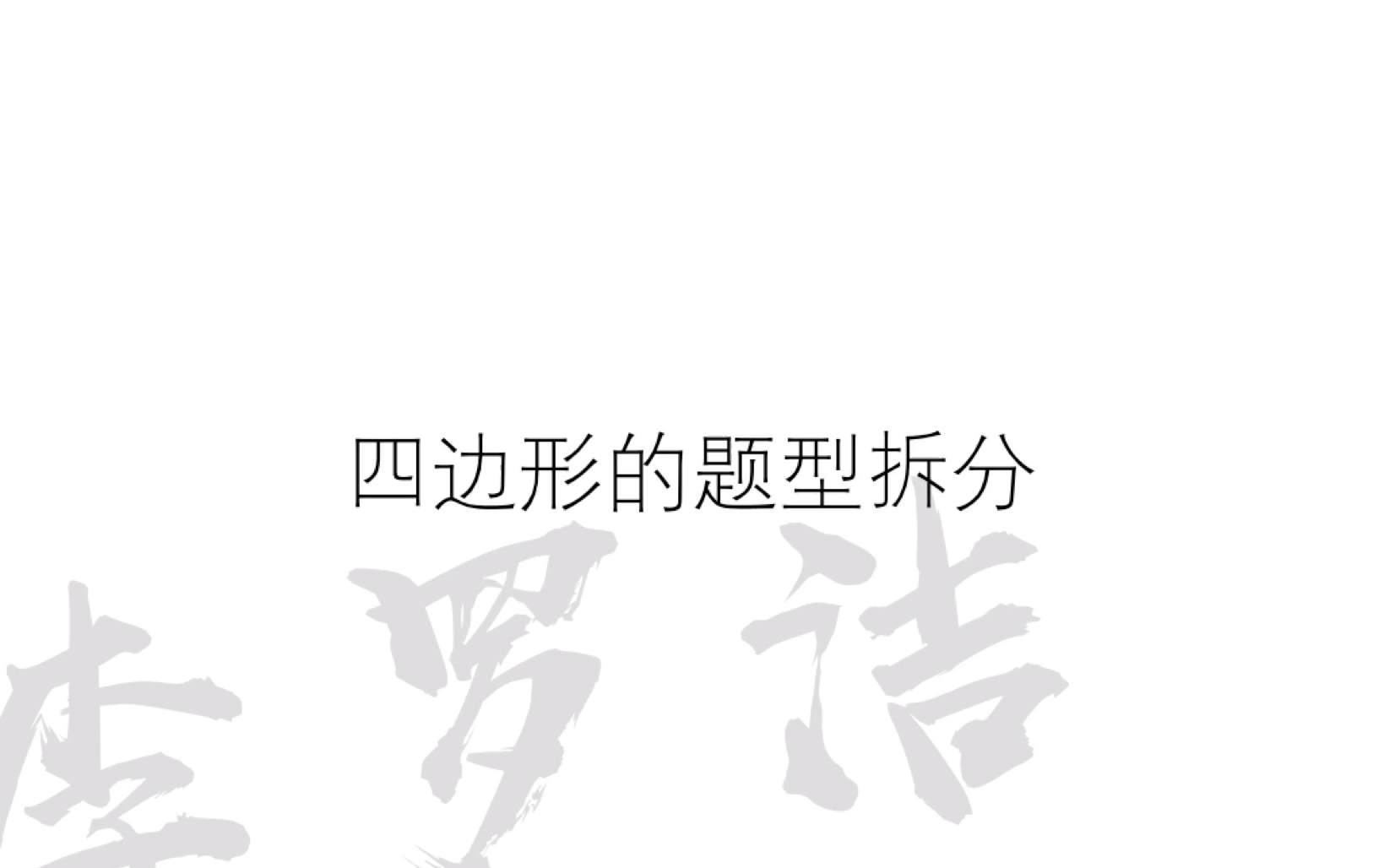 四边形题型讲解