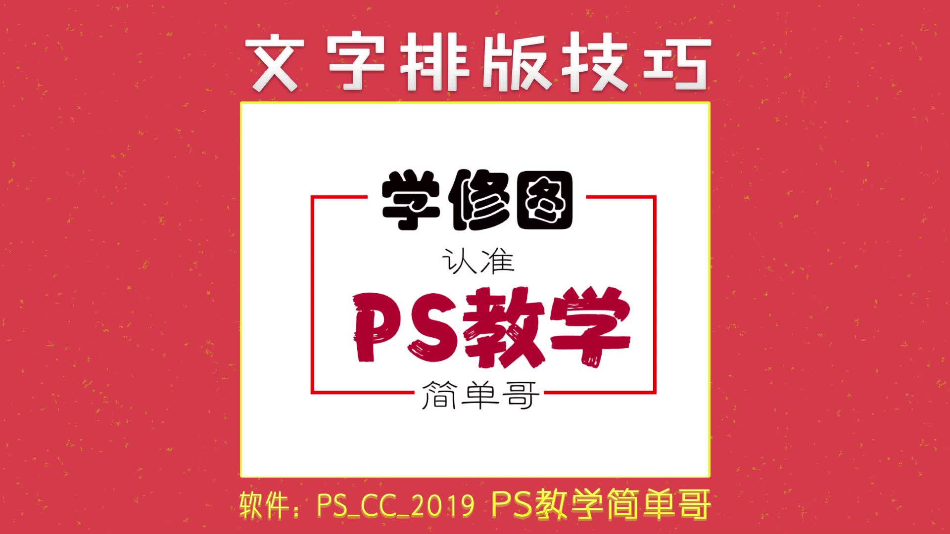 6个文字排版的小技巧，简单易学，ps教学干货教程！