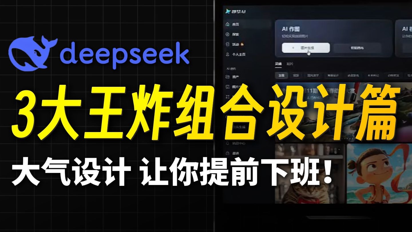 3大王炸组合设计篇: deepseek+即梦+Tripo3d 组合设计 3D形象设计 | ...