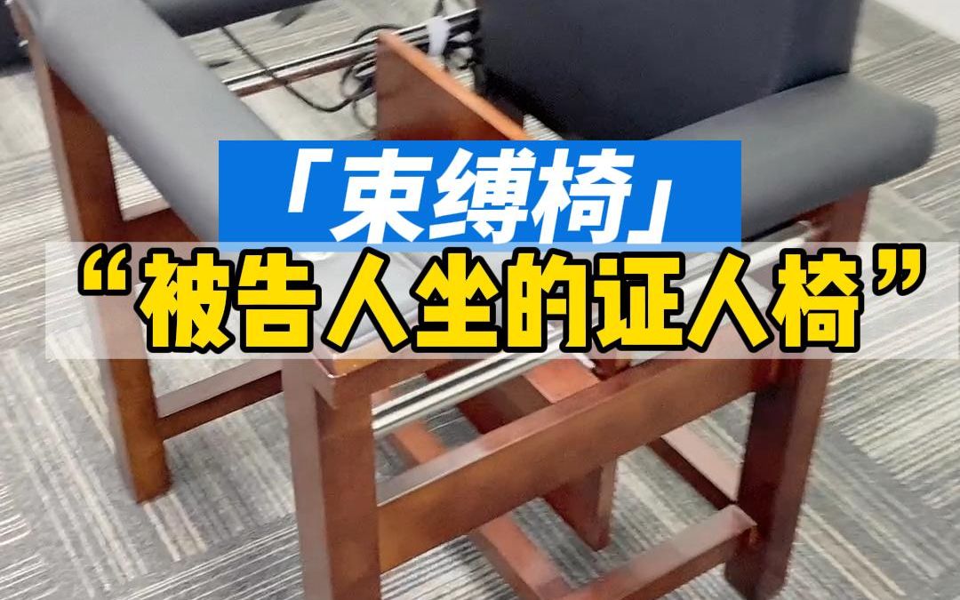 法院被告人坐的约束椅