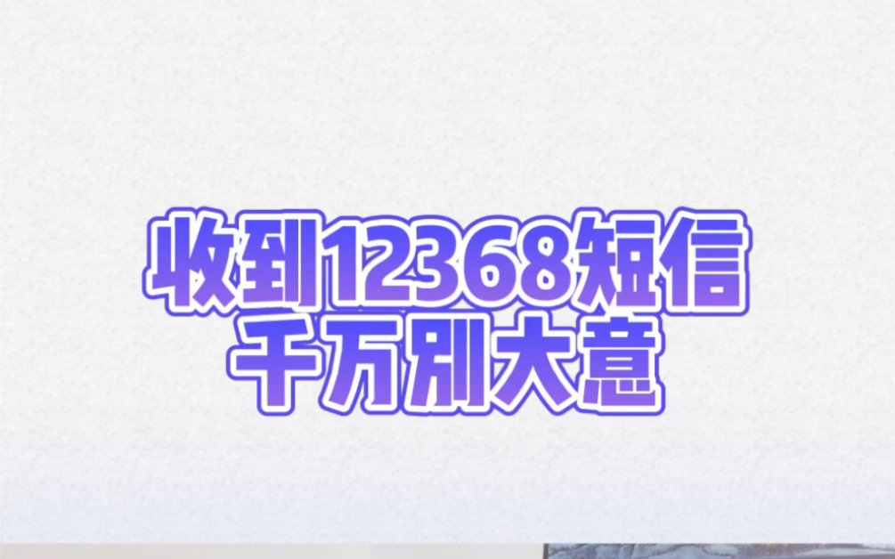 收到12368短信,千万别大意。