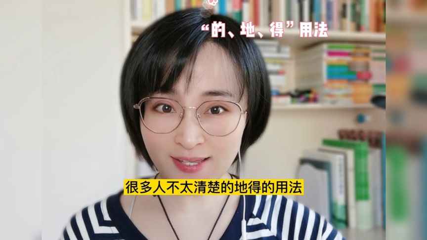 "的地得”用法,加分项