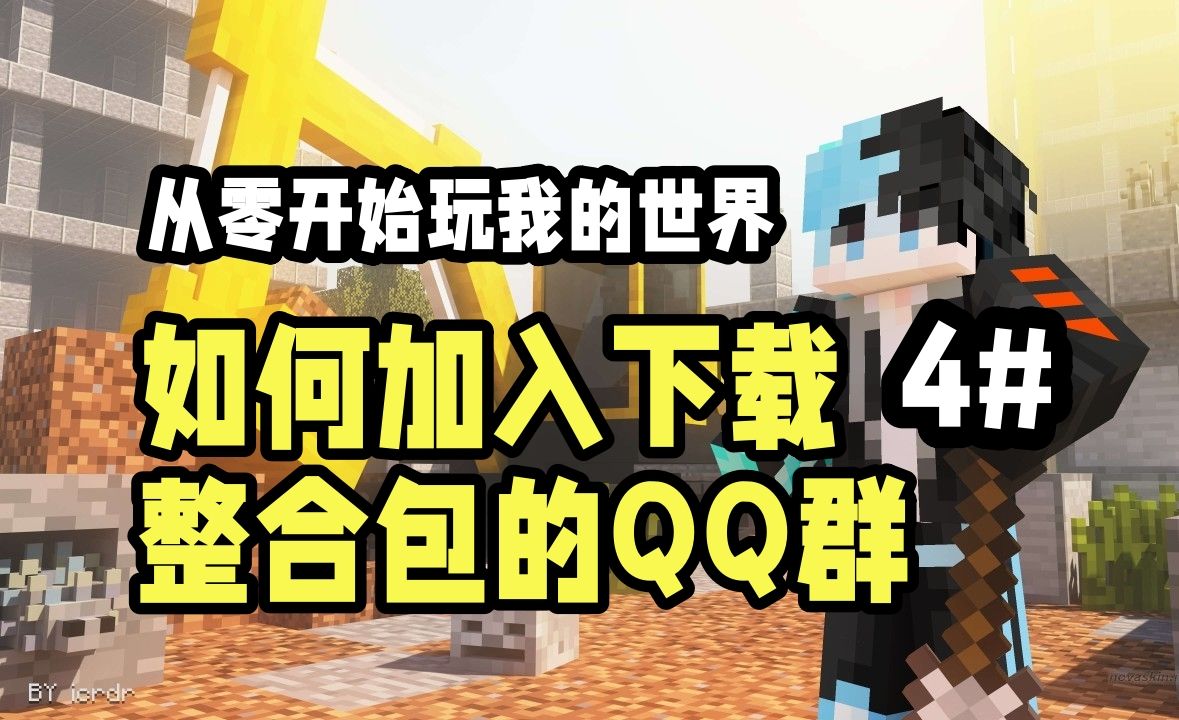 4-如何进下载整合包的QQ群-从零开始玩我的世界