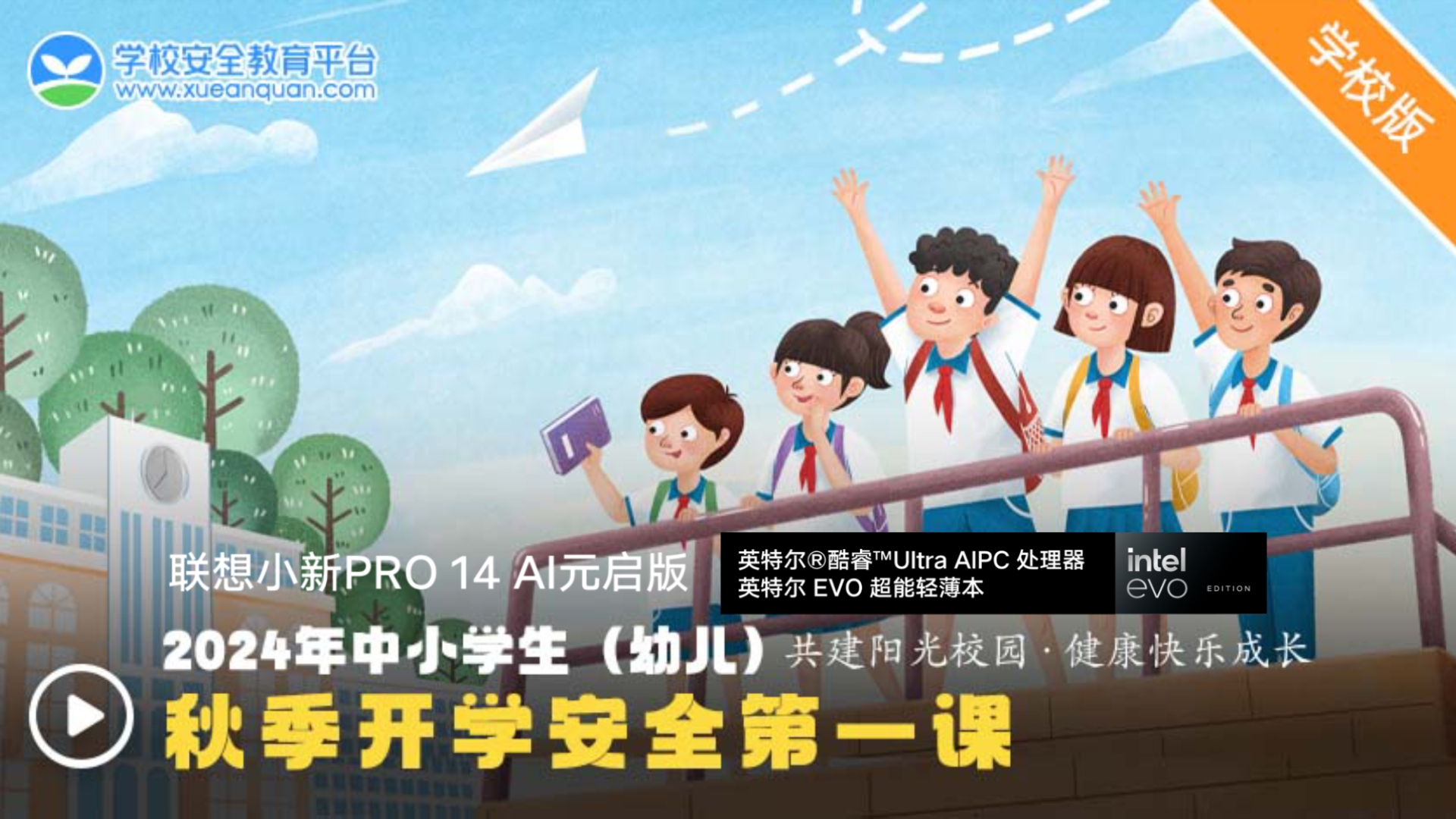 2024年中小学生(幼儿)秋季开学安全第一课 学校版(幼儿园至小学三年级)