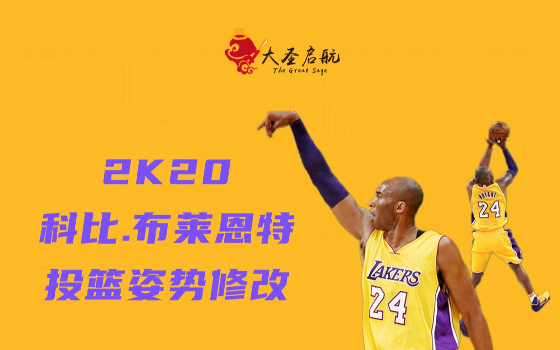 ...投篮动作修改,偏向于后两冠及生涯末期时期动作,祝大家游戏愉快!