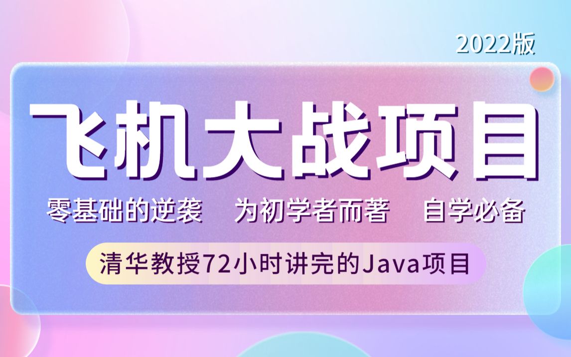 【经典游戏项目】B站讲的最好的毕业设计之飞机大战系统[源码+课后...