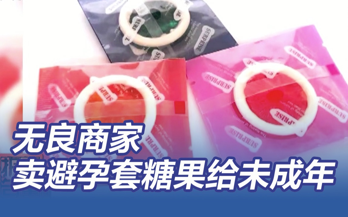 触目惊心!央视曝无良商家卖避孕套样式糖果给未成年
