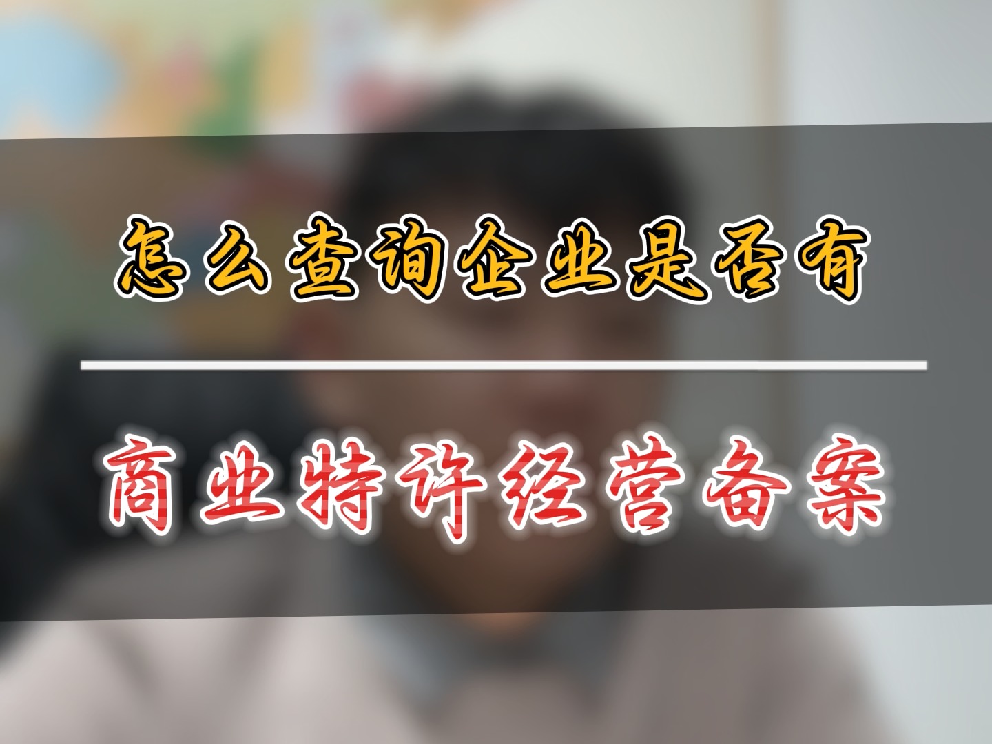 怎么查询企业是否具有商业特许经营备案