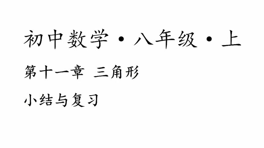 中考数学总复习系列:八年级上、几何图形-三角形复习