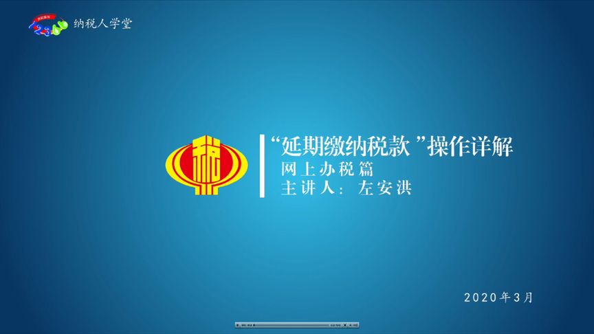 “延期缴纳税款”操作详解(网上办税篇)