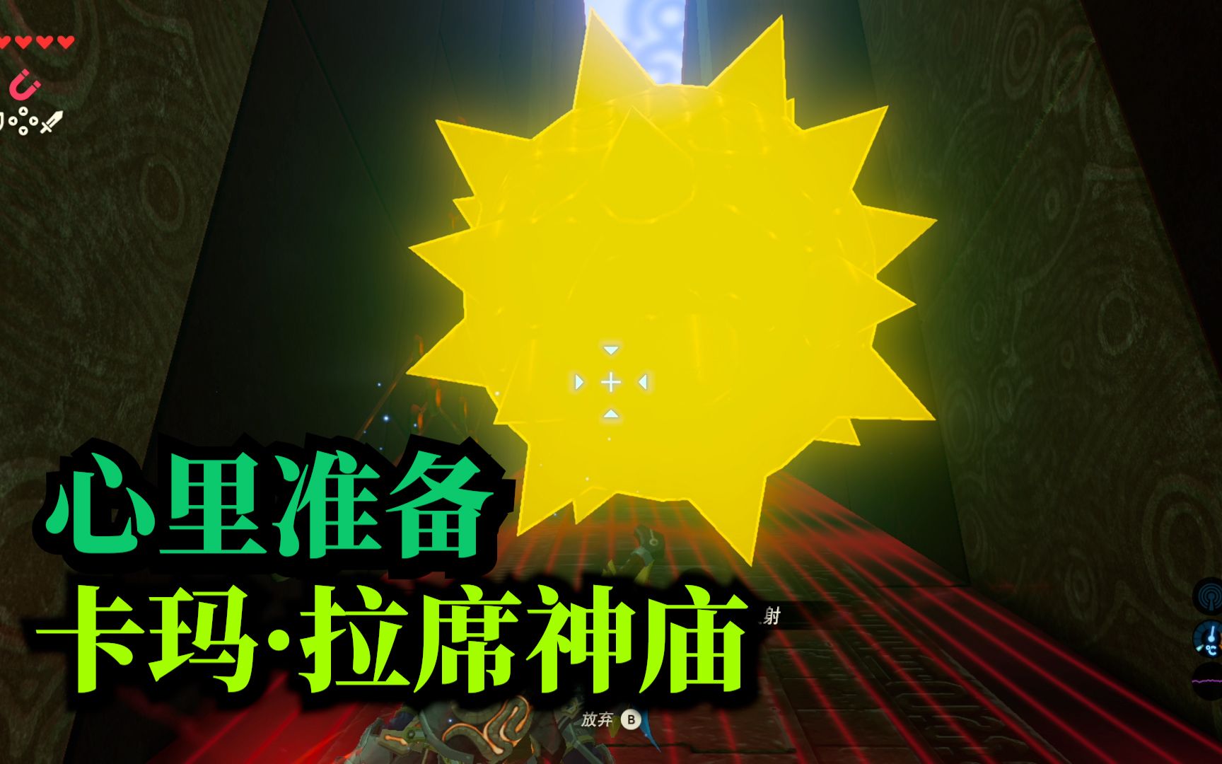 卡玛·拉席神庙-心里准备-隐藏神庙-塞尔达传说旷野之息-神庙任务攻略