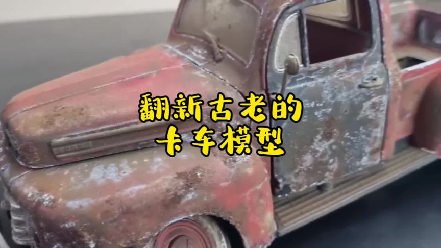 修复卡车模型,意义却不止于此#手工 #解压 #修复 #父辈爱情