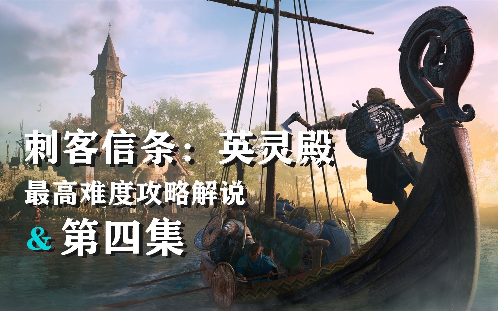 《刺客信条:英灵殿》最高难度攻略解说第四集:启程!新的家园!