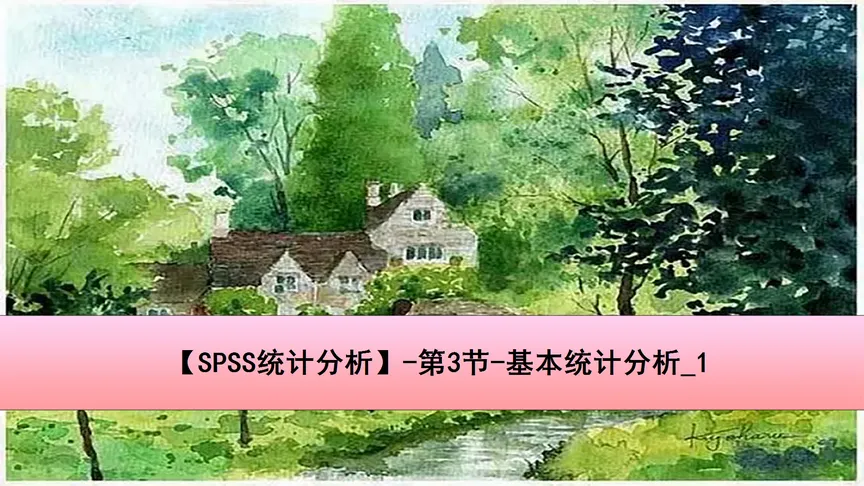 【SPSS统计分析】-第3节-基本统计分析_1【转载】