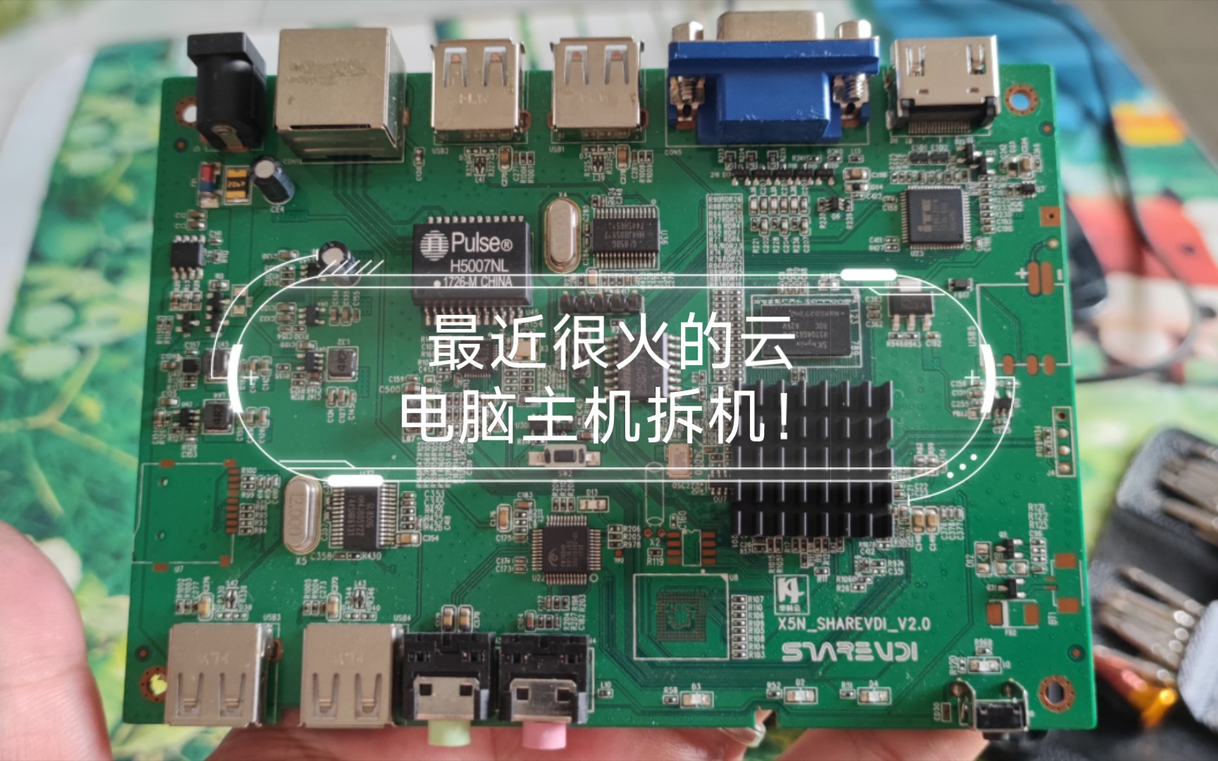 最近很火的云电脑主机拆机!原来内部如此简单,还没机顶盒复杂!